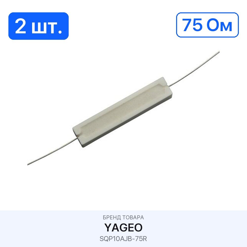 2 шт. Резистор постоянный SQP10AJB-75R 75 Ом Yageo