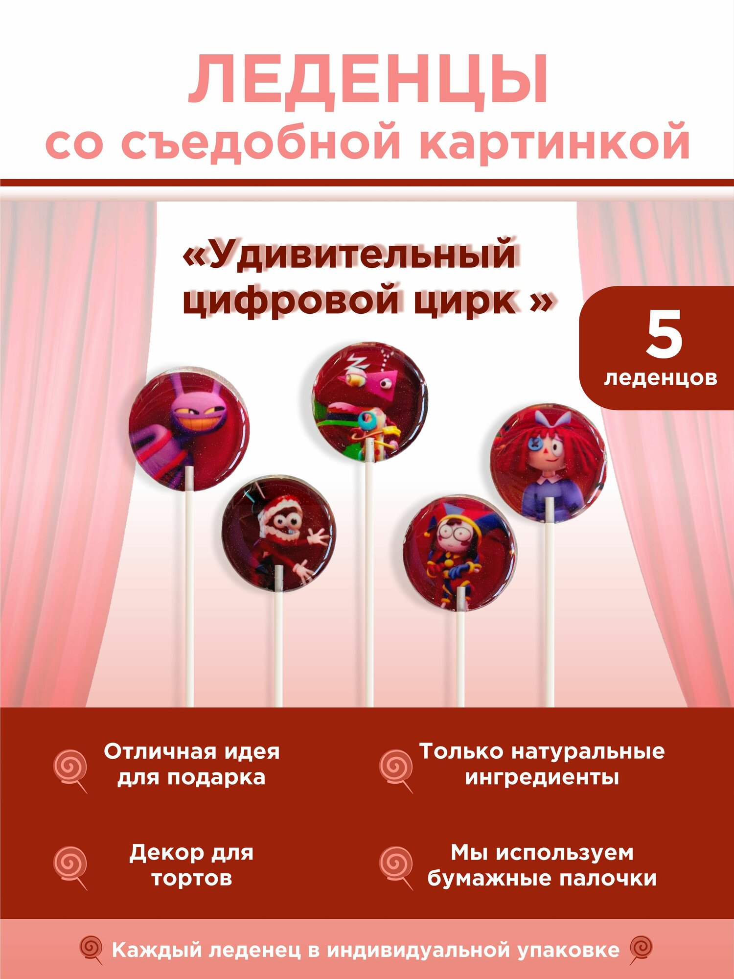 Леденцы со съедобной картинкой. "Удивительный цифровой цирк", 5 шт