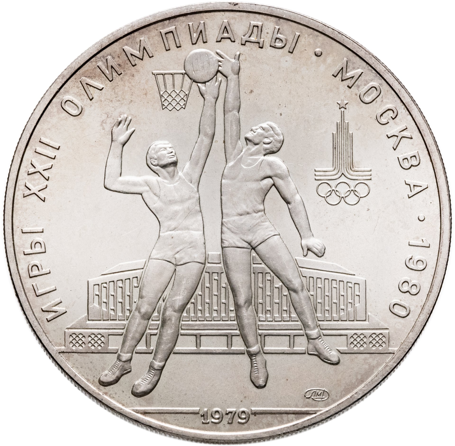 10 рублей 1979 ЛМД "XXII летние Олимпийские игры 1980 в Москве: Волейбол", Серебро 900, в сохранности UNC
