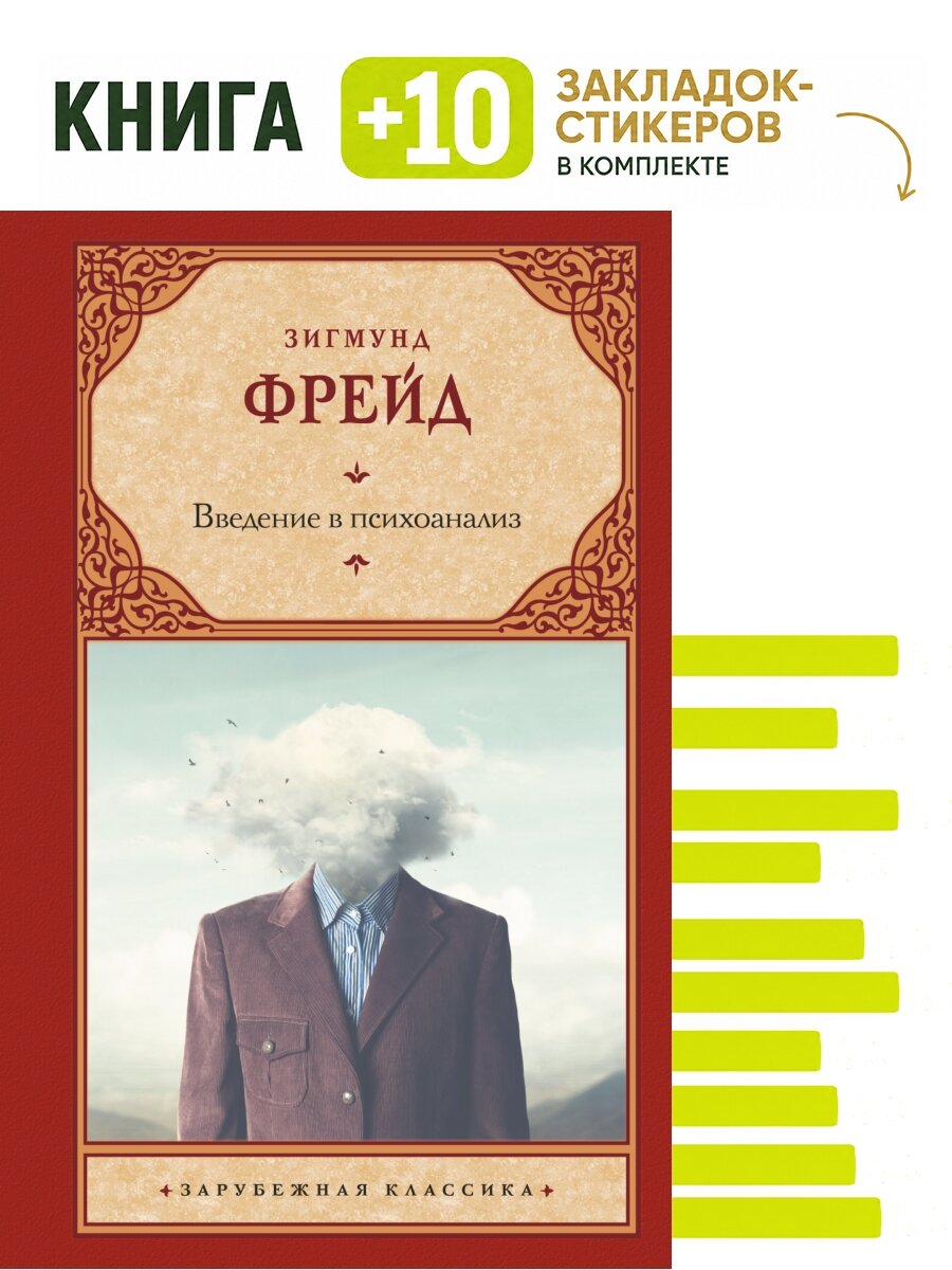 Введение в психоанализ. Комплект: книга + 10 закладок-стикеров