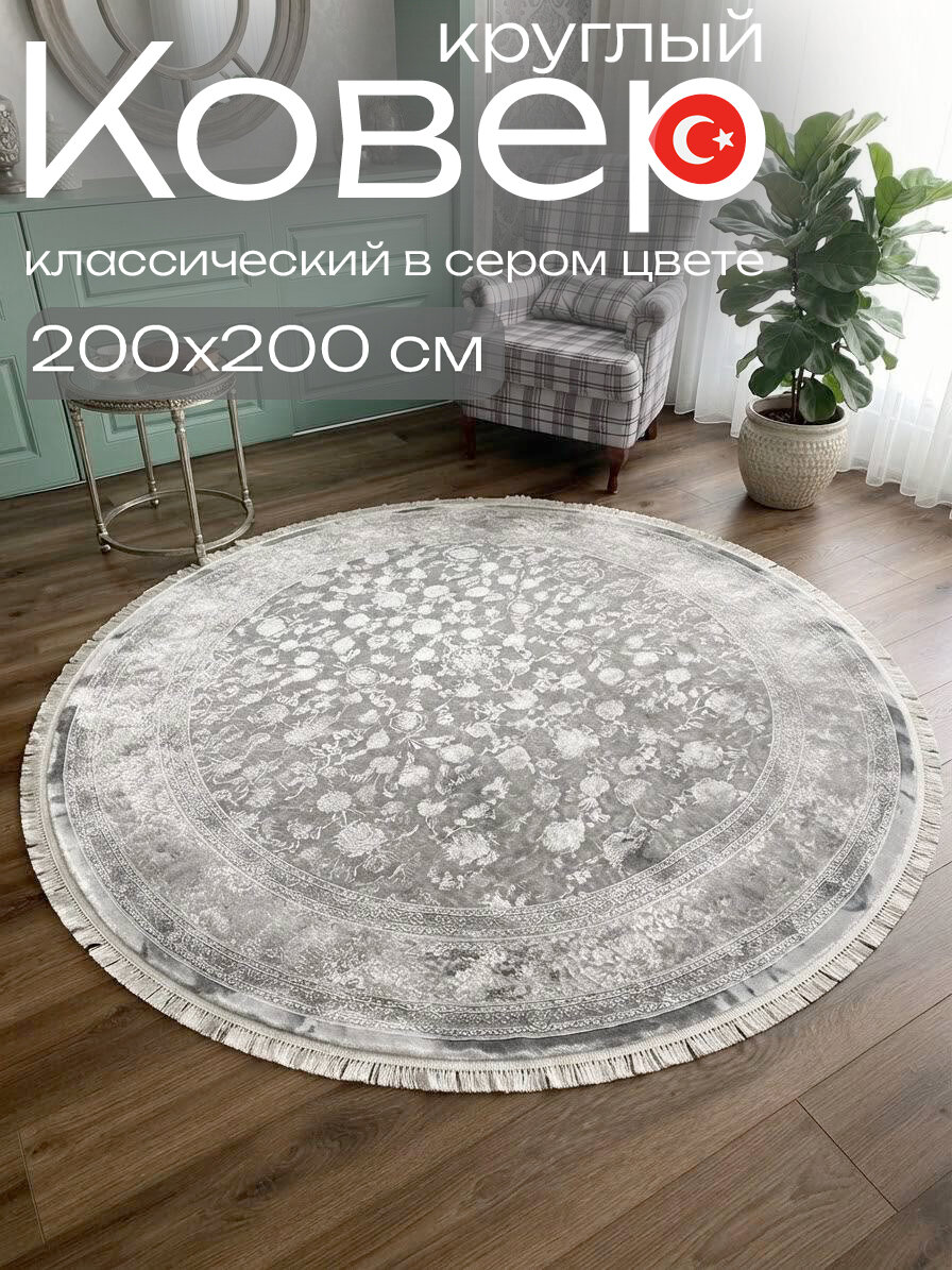 Ковер классический 200x200 см серебристо-серый высокой плотности из Турции Евроковер