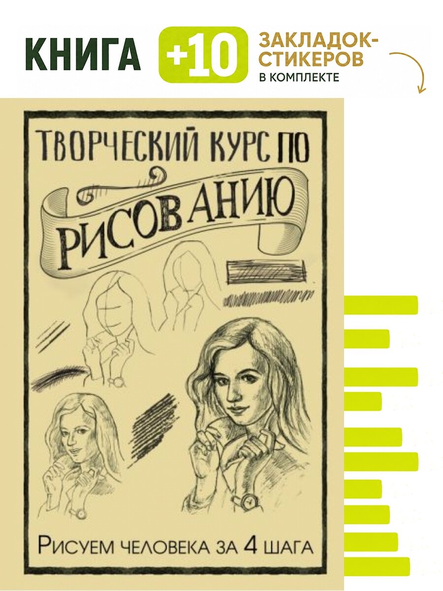 Творческий курс по рисованию. Рисуем человека за 4 шага. Комплект: книга + 10 закладок-стикеров