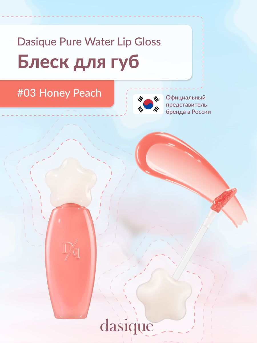 DASIQUE Блеск для губ PURE WATER LIP GLOSS 03 Honey Peach (2.6G)
