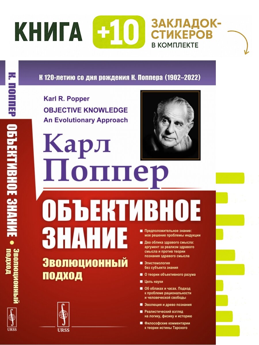 Объективное знание: Эволюционный подход. Пер. с англ. . Комплект: книга + 10 закладок-стикеров