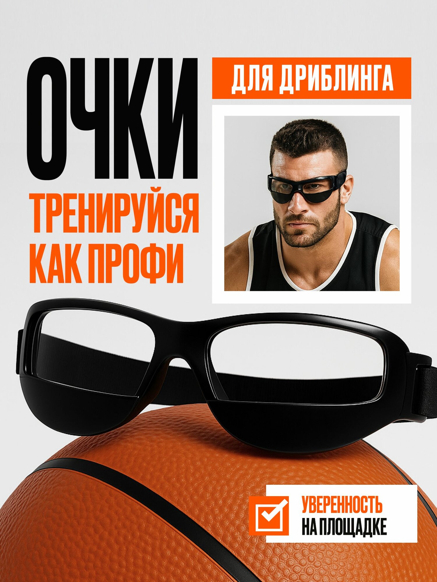 Очки для дриблинга (баскетбол, футбол, хоккей)
