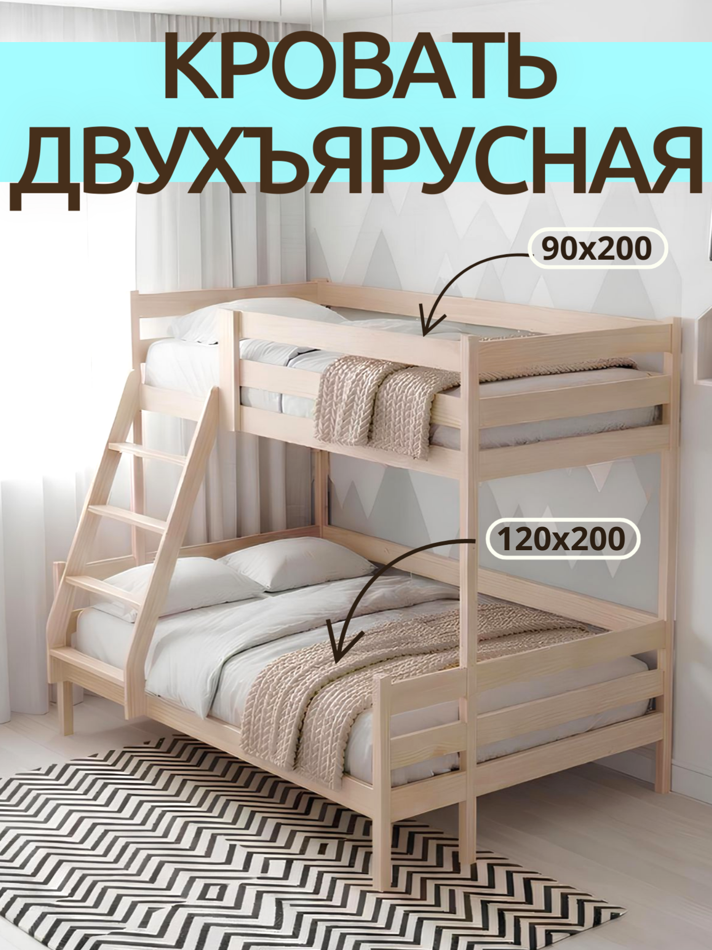 Двухъярусная кровать для детей и взрослых 90х200 / 120х200 "Эбра" (без покрытия)
