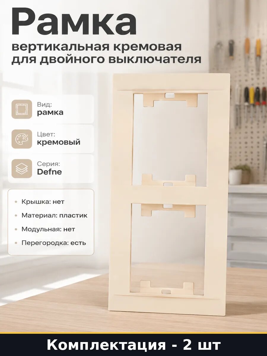 Рамка для розеток 2 поста, вертикальная, цвет от производителя кремовый, 2 шт