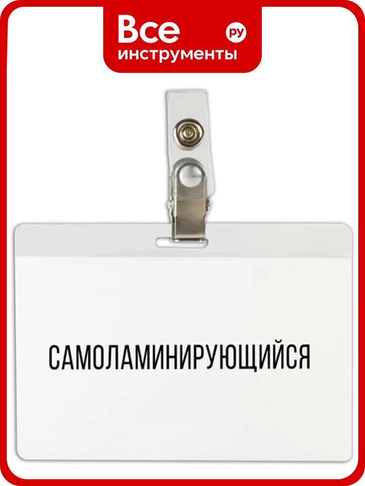 Горизонтальный самоламинирующийся бейдж BRAUBERG 74х104 мм, с клипсой 236791
