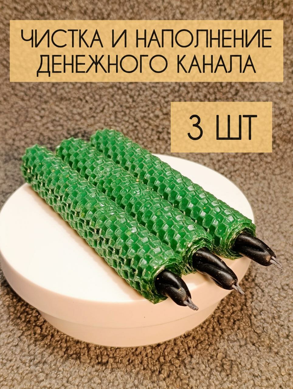 Набор свечей 3 шт / Чистка и наполнение денежного канала / Программные зелёные свечи