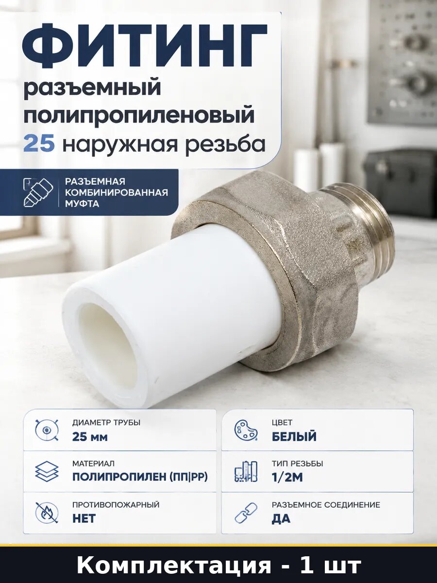 Фитинг разъемный полипропиленовый 25 наружная резьба