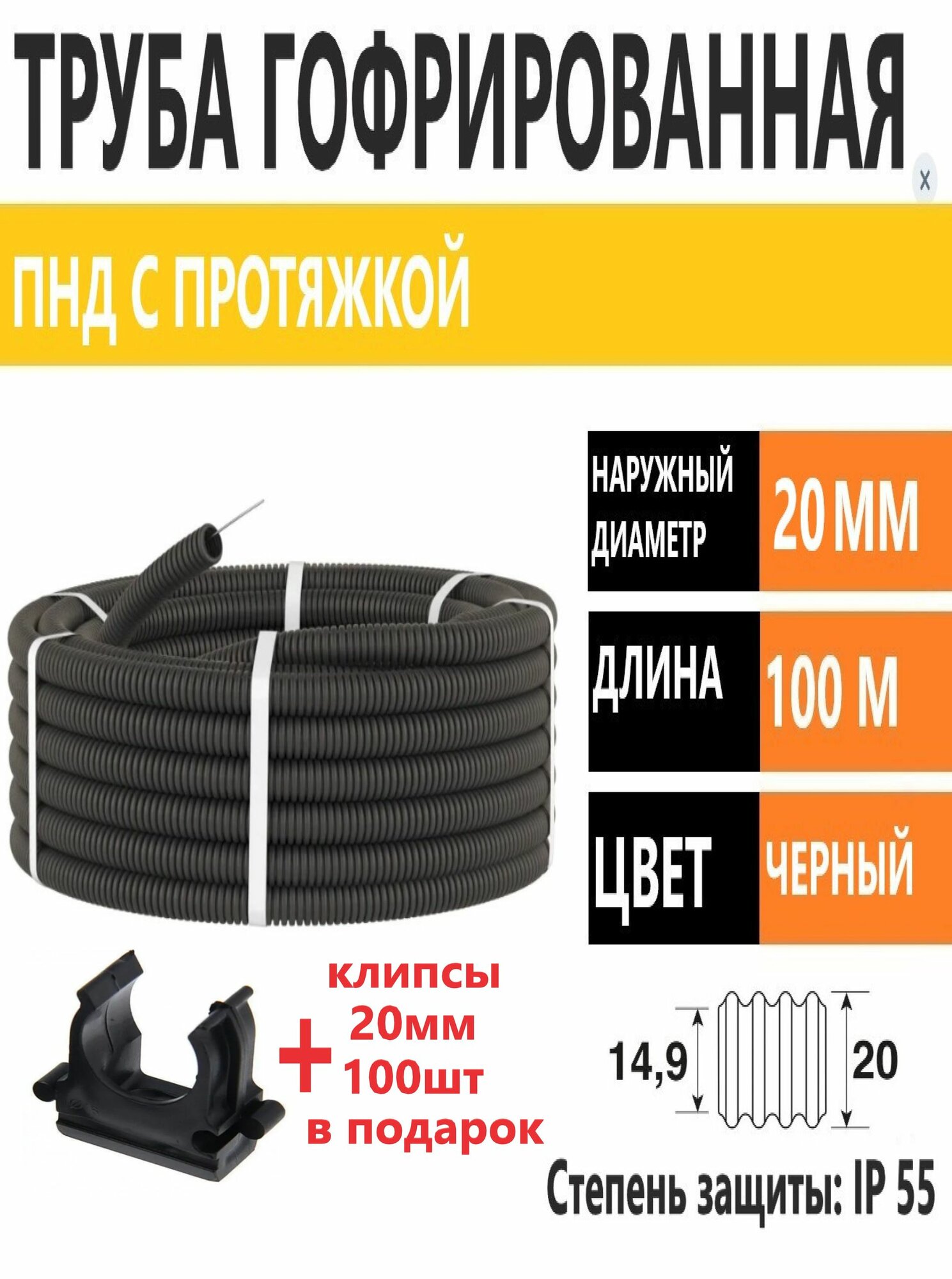 Комплект труба гофрированная ПНД 20мм 100м, 100 шт клипсы 20мм