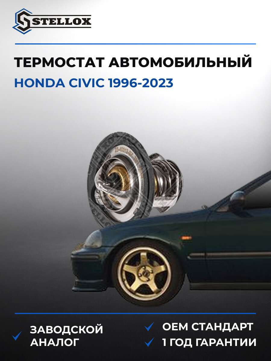 Термостат Stellox 2340312SX Хонда Сивик Honda Civic 1996-2023
