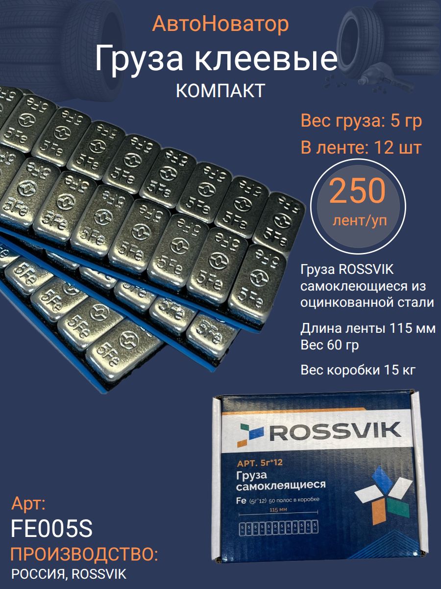 Грузики балансировочные самоклеющиеся "Fe" Компакт 60гр (250шт/кор.) синий скотч, 12*5гр