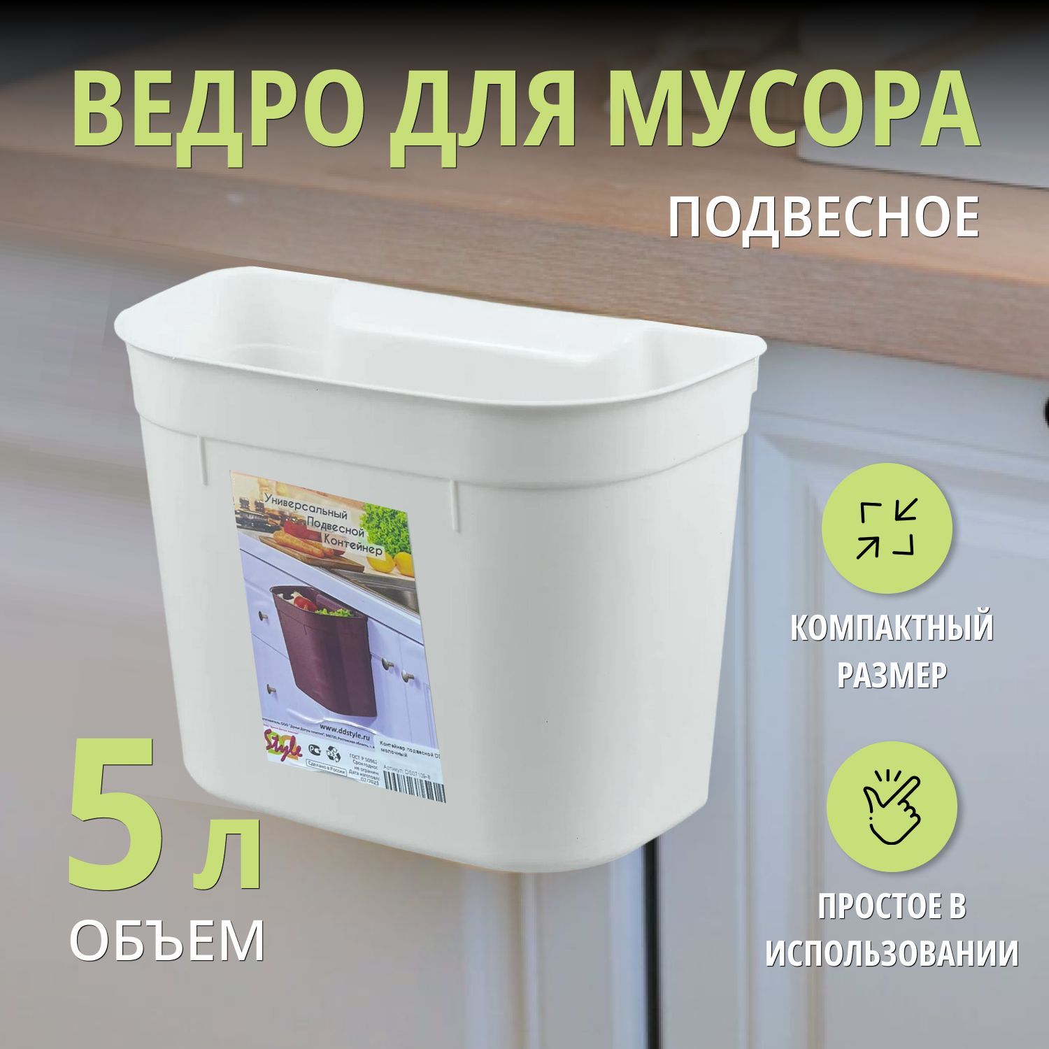 Контейнер подвесной DD Style, ведро подвесное для мусора на дверцу, молочный
