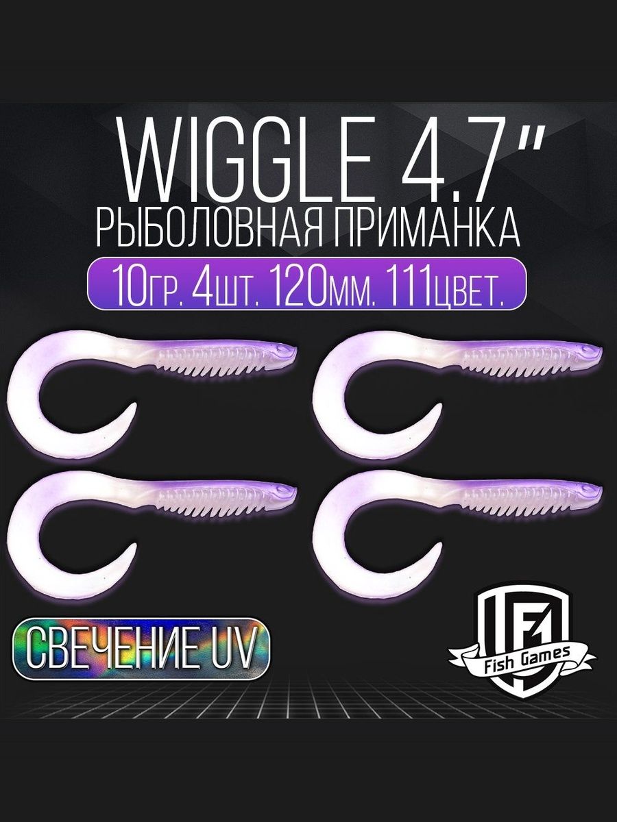 Силиконовые приманки "Wiggle" (Вигл) Fish Games 120мм, мягкие приманки на окуня, щуку и судака