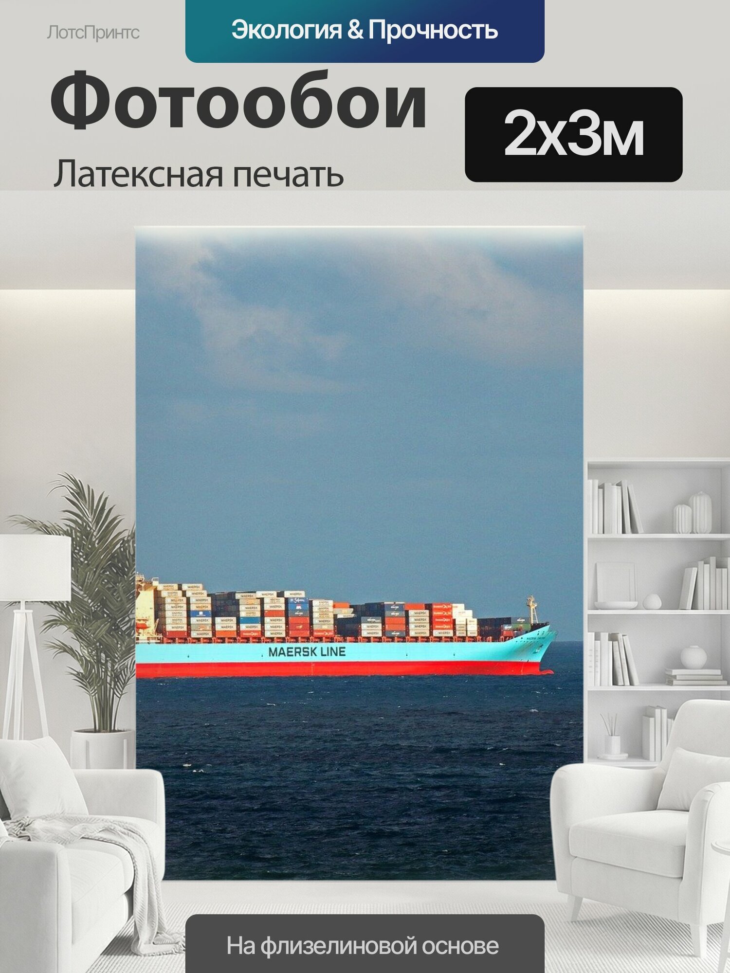 Фотообои моющиеся ударопрочные "Контейнер корабль на море, море, океан" 200x300 см. латексная печать