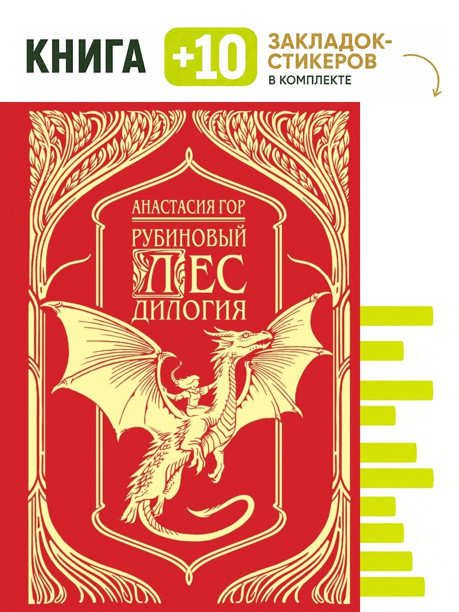 Рубиновый лес. Дилогия (подарочное издание). Комплект: книга + 10 закладок-стикеров