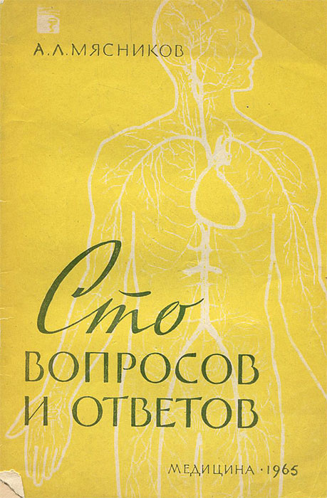 Сто вопросов и ответов