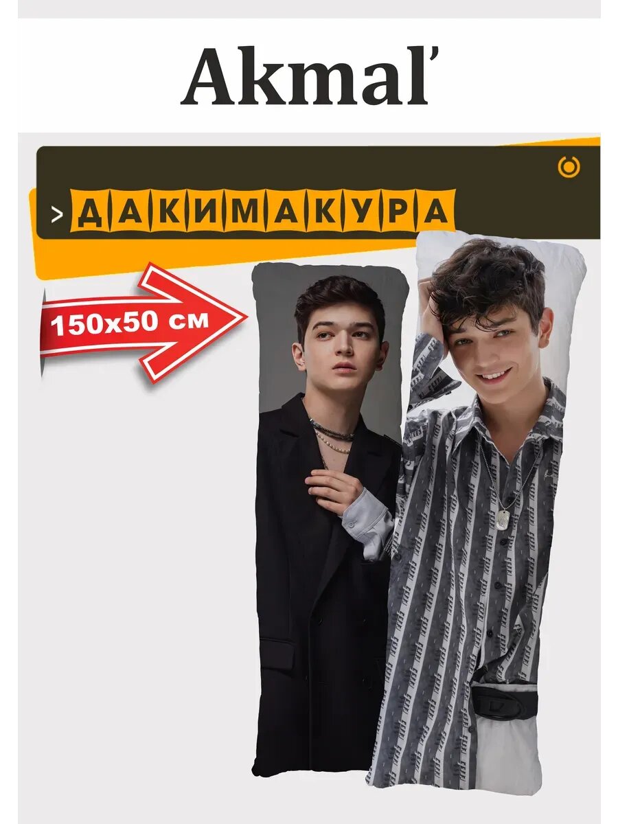 Ростовая подушка дакимура Akmal
