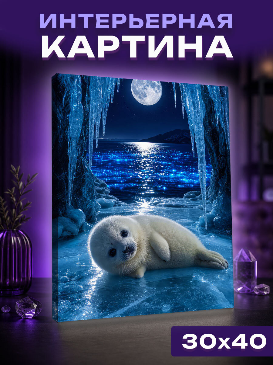 Интерьерная картина Лунный сон байкальского белька