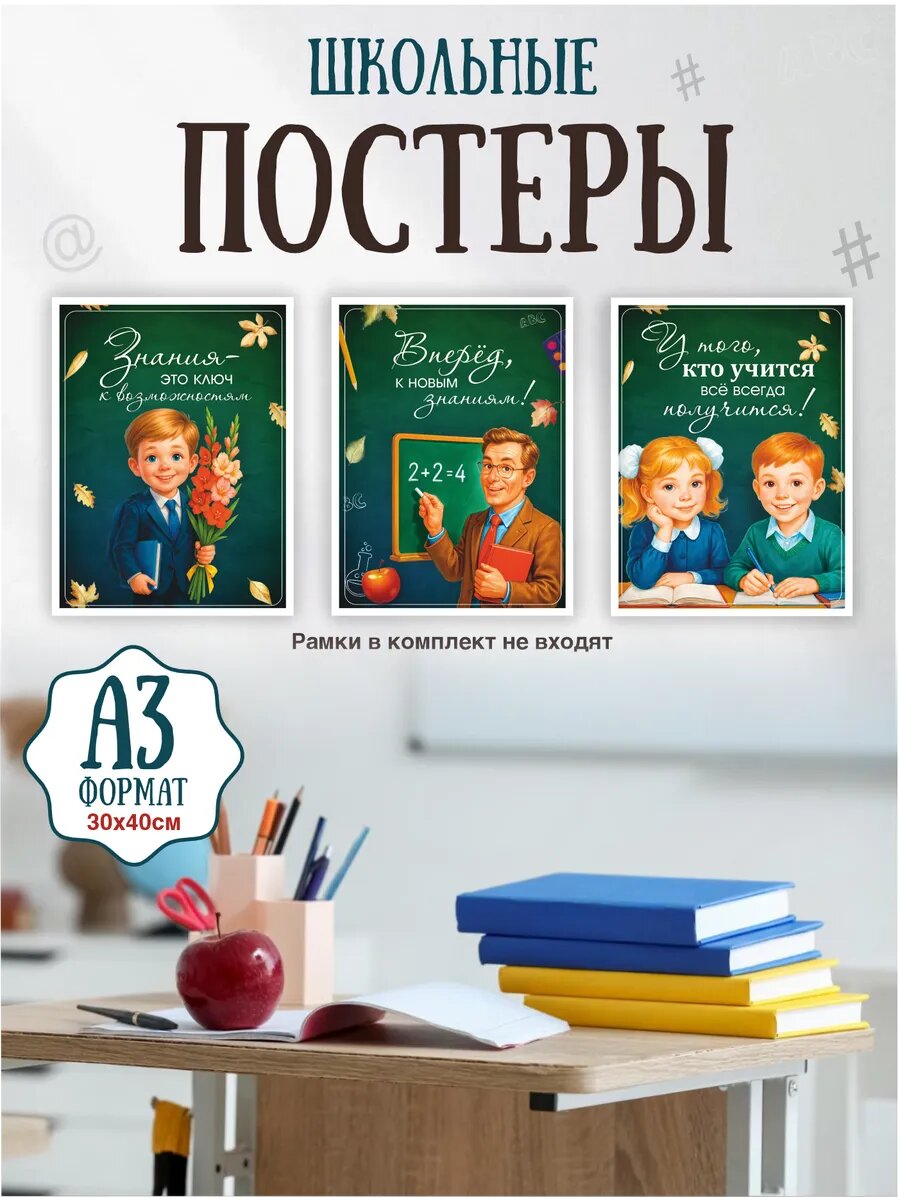 Постеры А3 школьные, плакаты на 1 сентября
