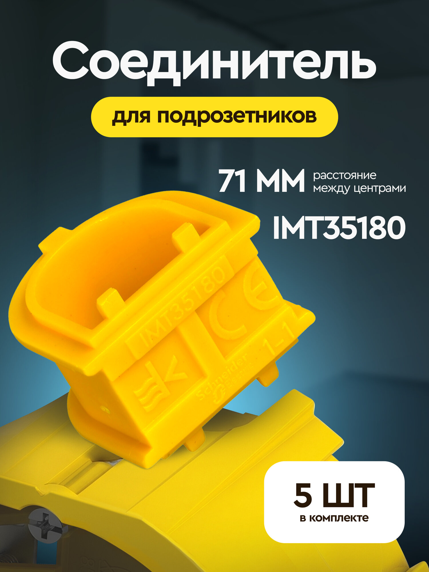 Соединитель для подрозетников Systeme Electric IMT35180, 5 шт