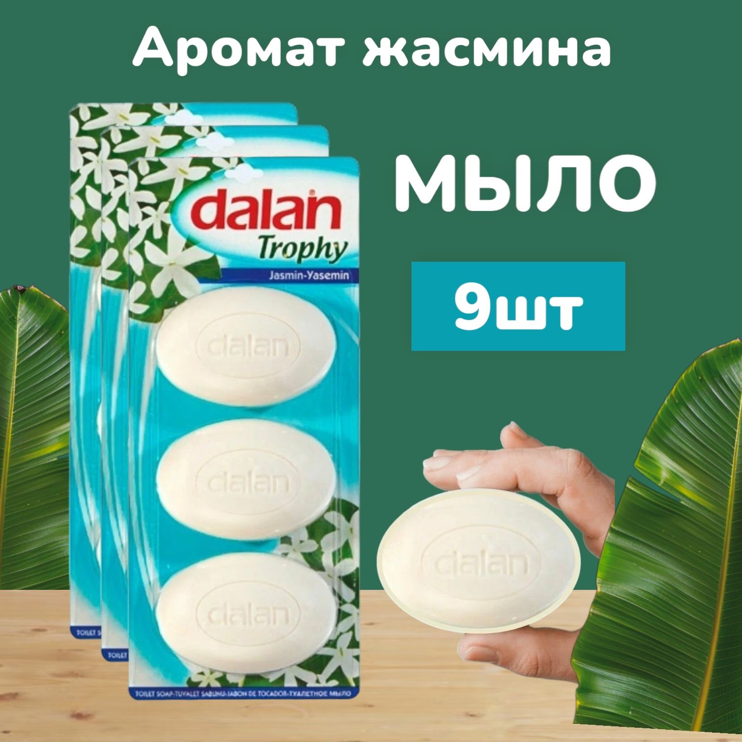 Dalan Твердое мыло Жасмин 9шт, Мыло Турецкое натуральное