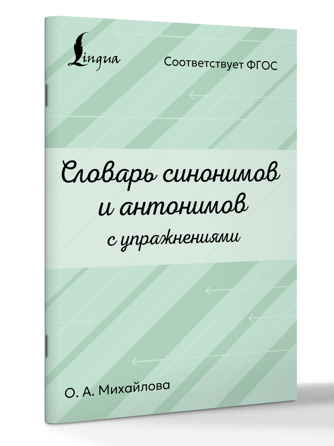 Словарь синонимов и антонимов с упражнениями О. А. Михайлова