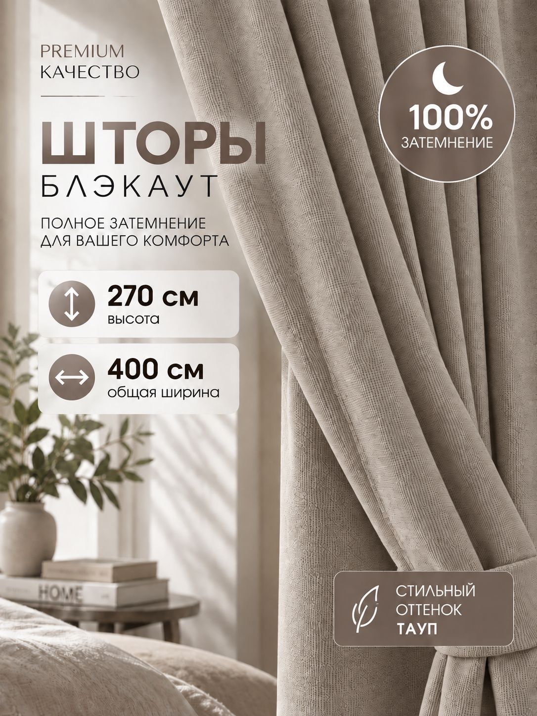 Шторы блэкаут 200х270 см, юмарт, комплект 2 шт, затемняющие для комнаты, гостиной, спальни, серо-бежевый, мягкий кофейный
