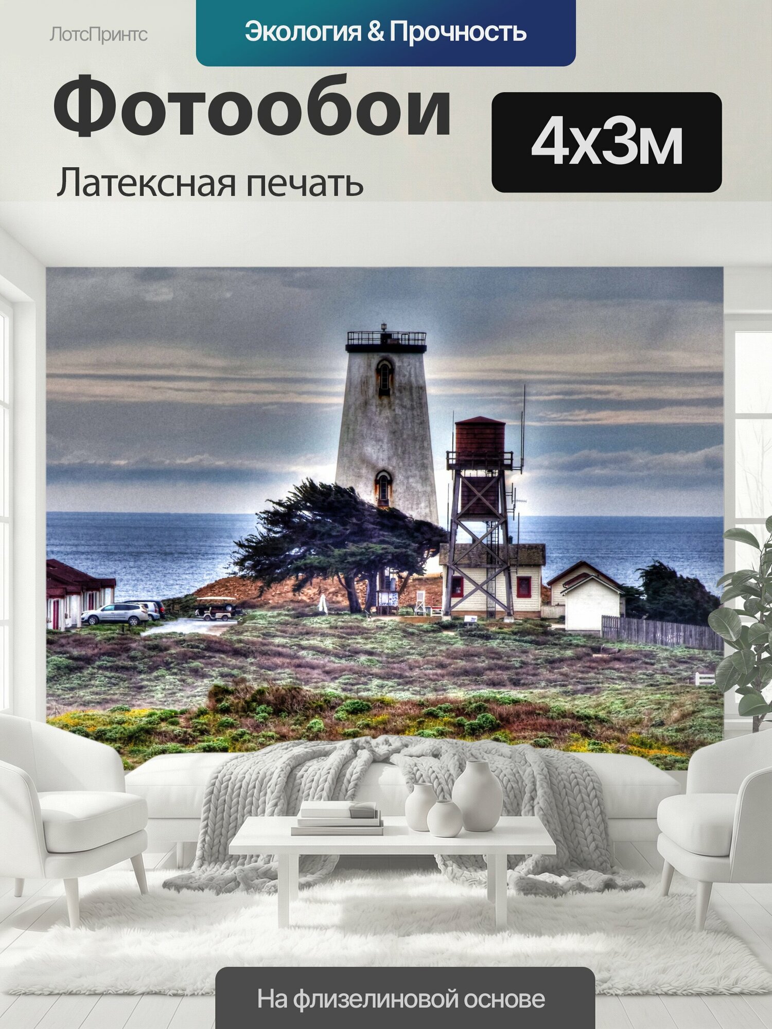 Фотообои моющиеся ударопрочные "Светлый дом Маяк Северной Калифорнии маяк маяки океан море пляж архитектура Калифорния северная калифорния Тихий." 400x300 см. латексная печать