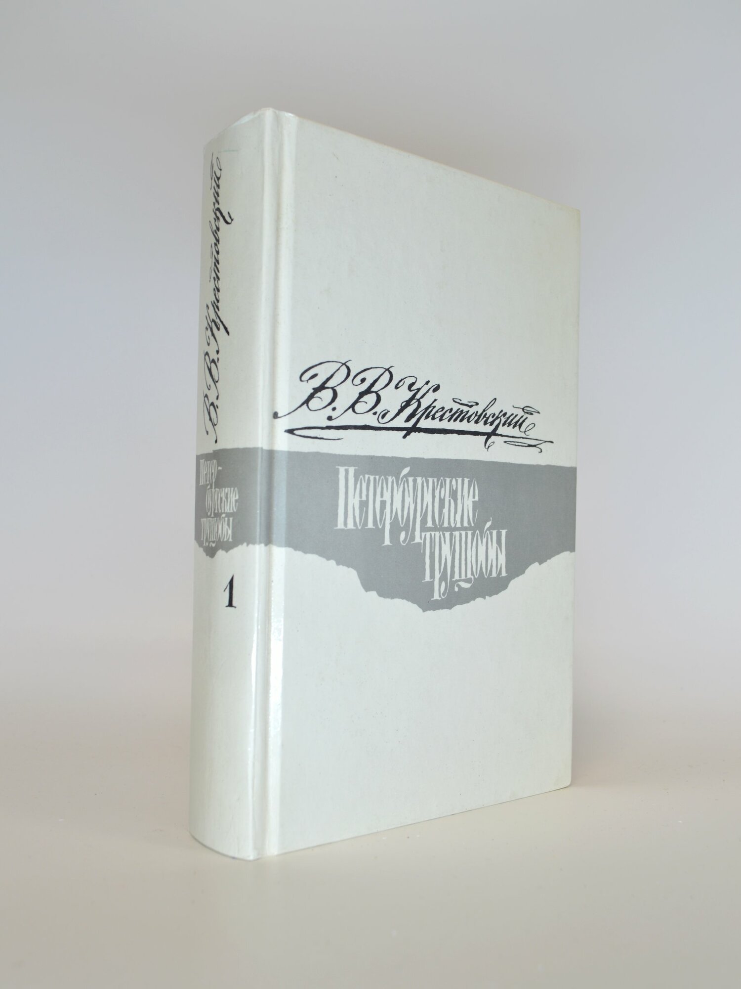 Петербургские трущобы. Том 1. В. В. Крестовский. Букинистическая книга в отличном состоянии.