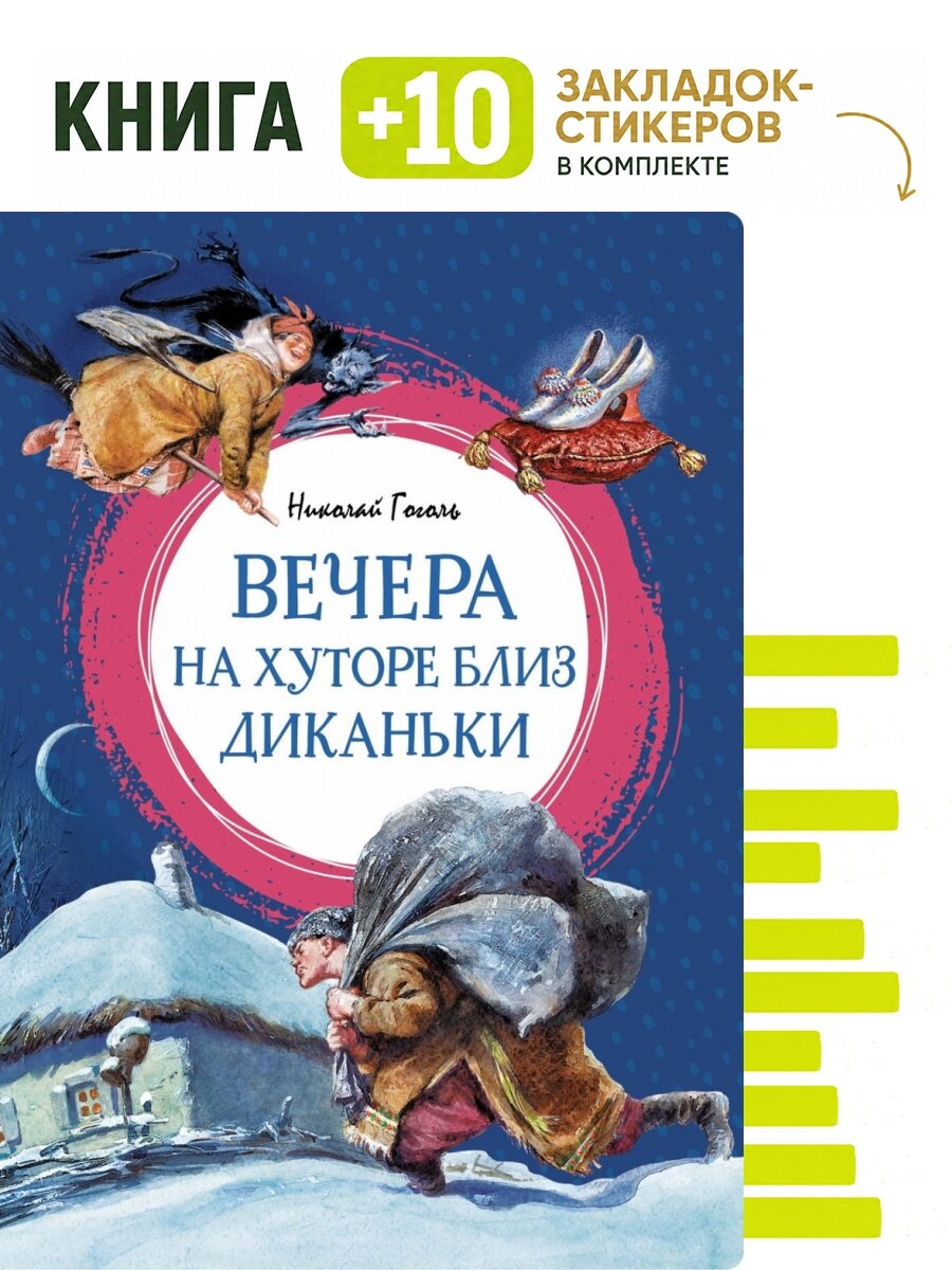Вечера на хуторе близ Диканьки. Комплект: книга + 10 закладок-стикеров