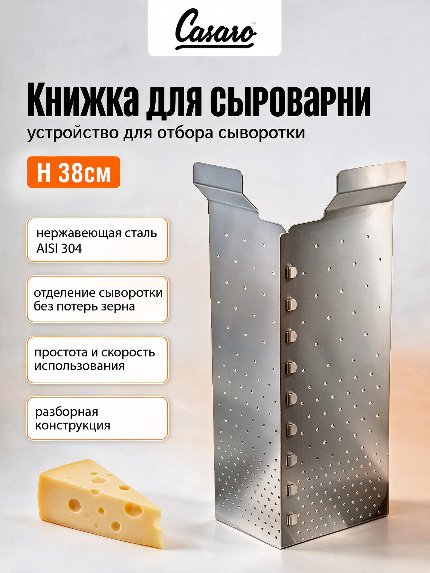 Книжка для отбора сыворотки CASARO H380мм для сыроварни 40 литров