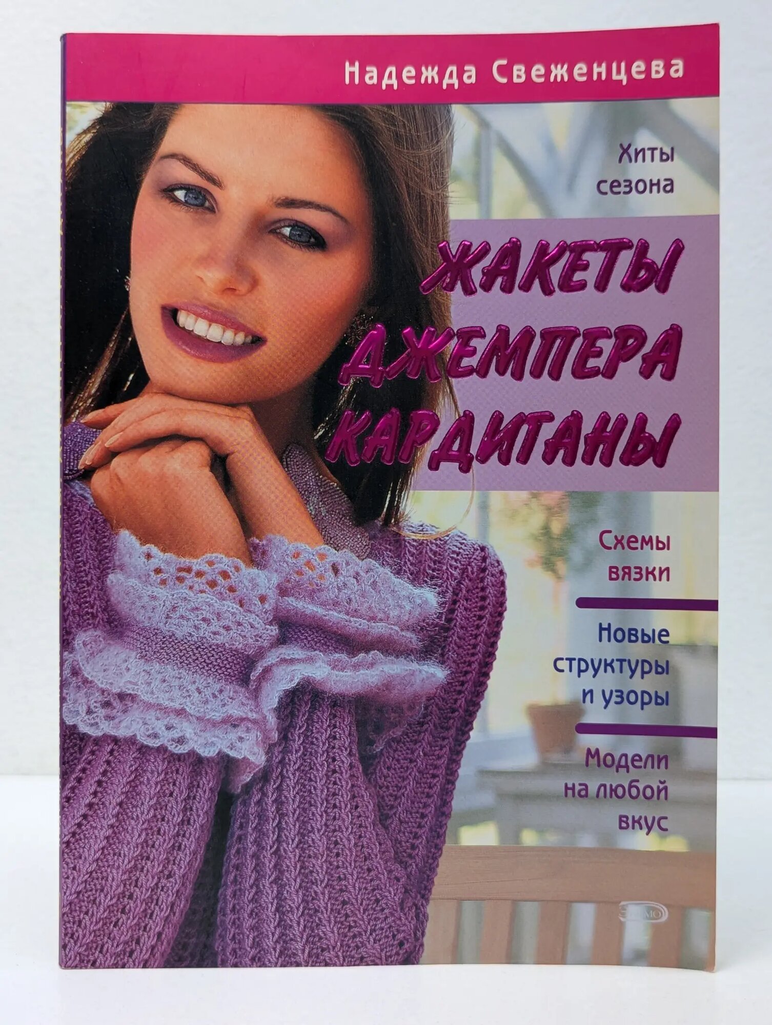 Жакеты, джемпера, кардиганы Свеженцева Надежда Александровна 2007