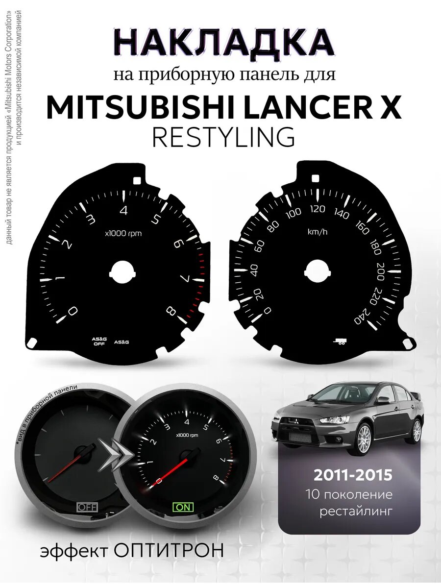 Шкала, Накладка на щиток приборов Mitsubishi Lancer 10 Rest от AMALED Tuning