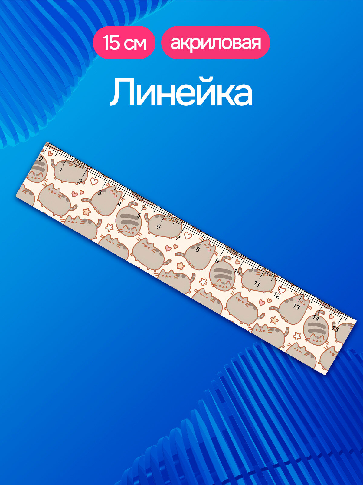 Линейка 15 см для школы Кот Пушин