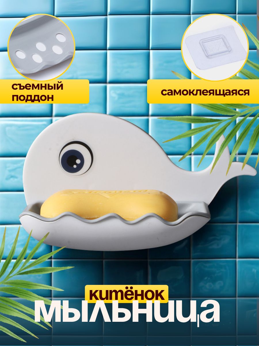 Мыльница серая/белая детская пластиковая Китенок настенная самоклеящаяся со сливом, держатель для мыла для ванной и кухни без сверления