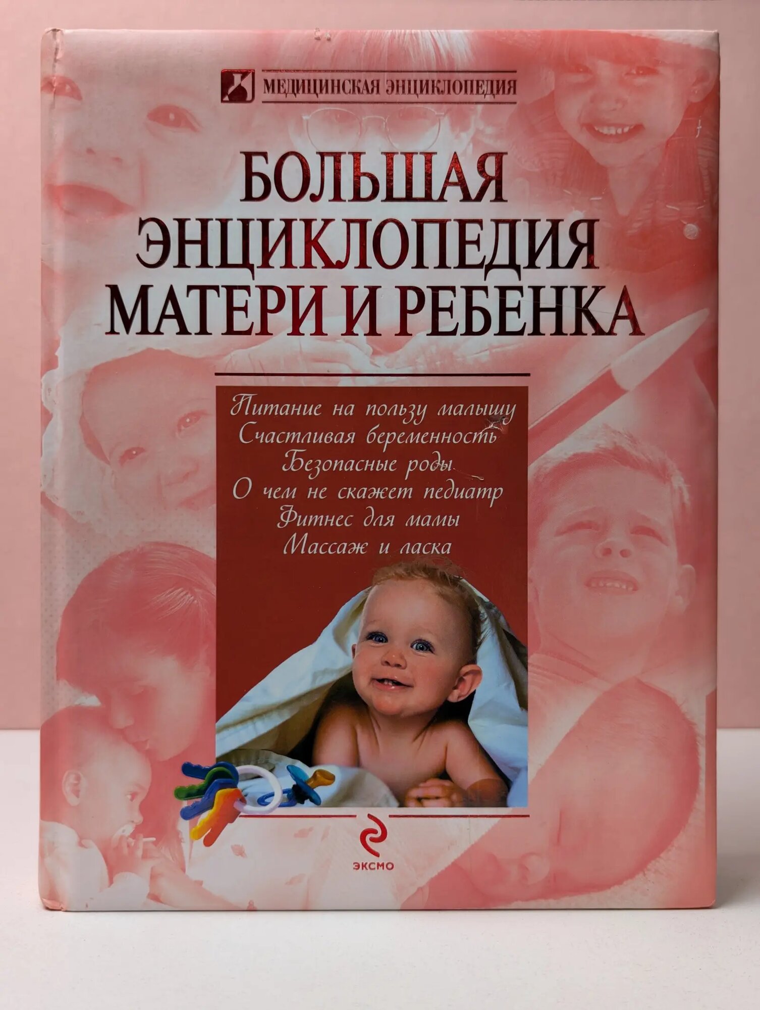 Медицинская энциклопедия. Большая энциклопедия матери и ребенка Белопольский Юрий Аркадьевич 2010