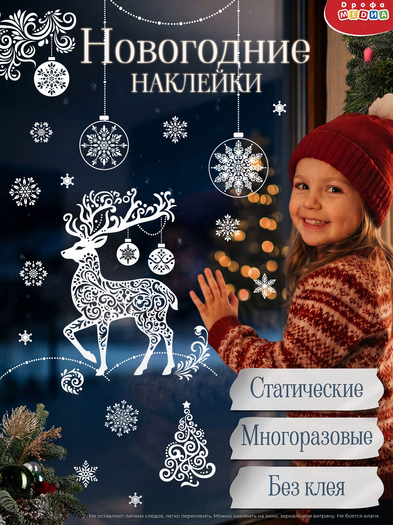 Новогодние наклейки на окна. Дрофа-Медиа. Украшение на праздник новогоднее Морозные узоры.