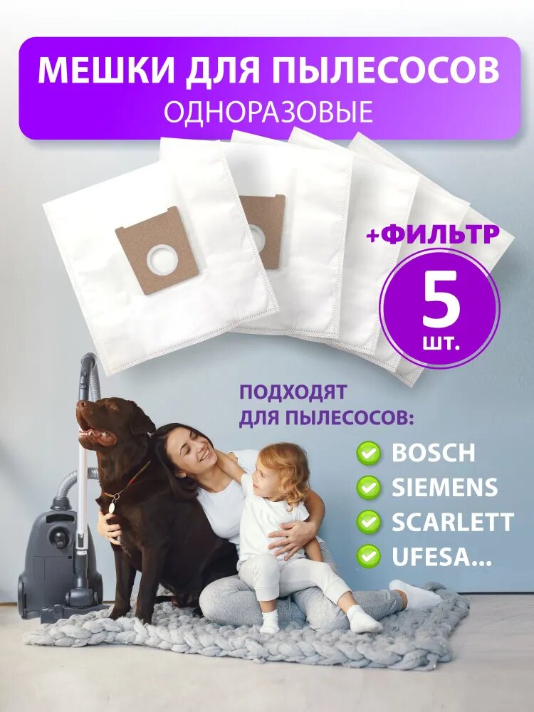 Мешки для пылесоса BOSCH, синтетические, многослойные, подходят: SIEMENS, SCARLETT, UFESA /пылесборники, Тип: G ALL