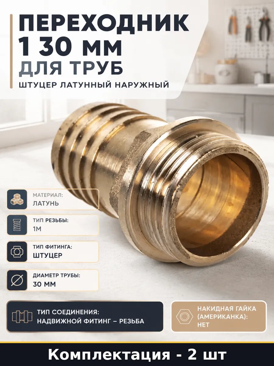 Переходник PEX 30мм 1 дюйм надвижной латунь, комплект 2 шт