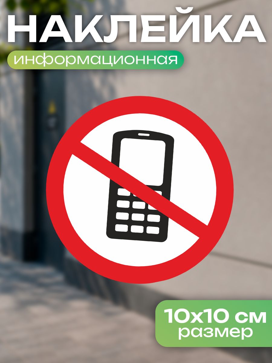 Наклейка информационная Запрещается пользоваться мобильным телефоном