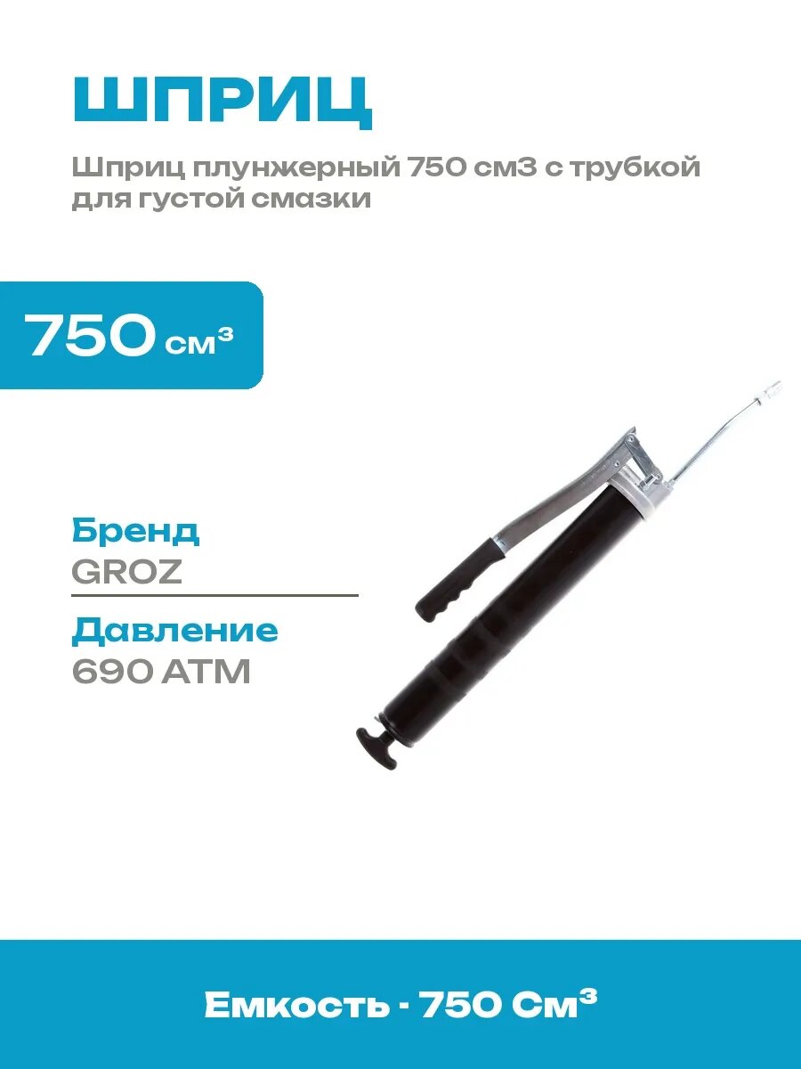 Шприц для солидола 750 куб см с клапаном и жесткой трубкой