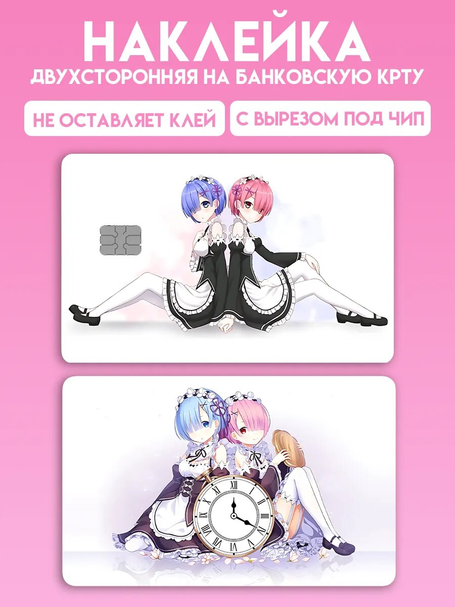 Наклейка на карту банковскую Аниме Re: Zero