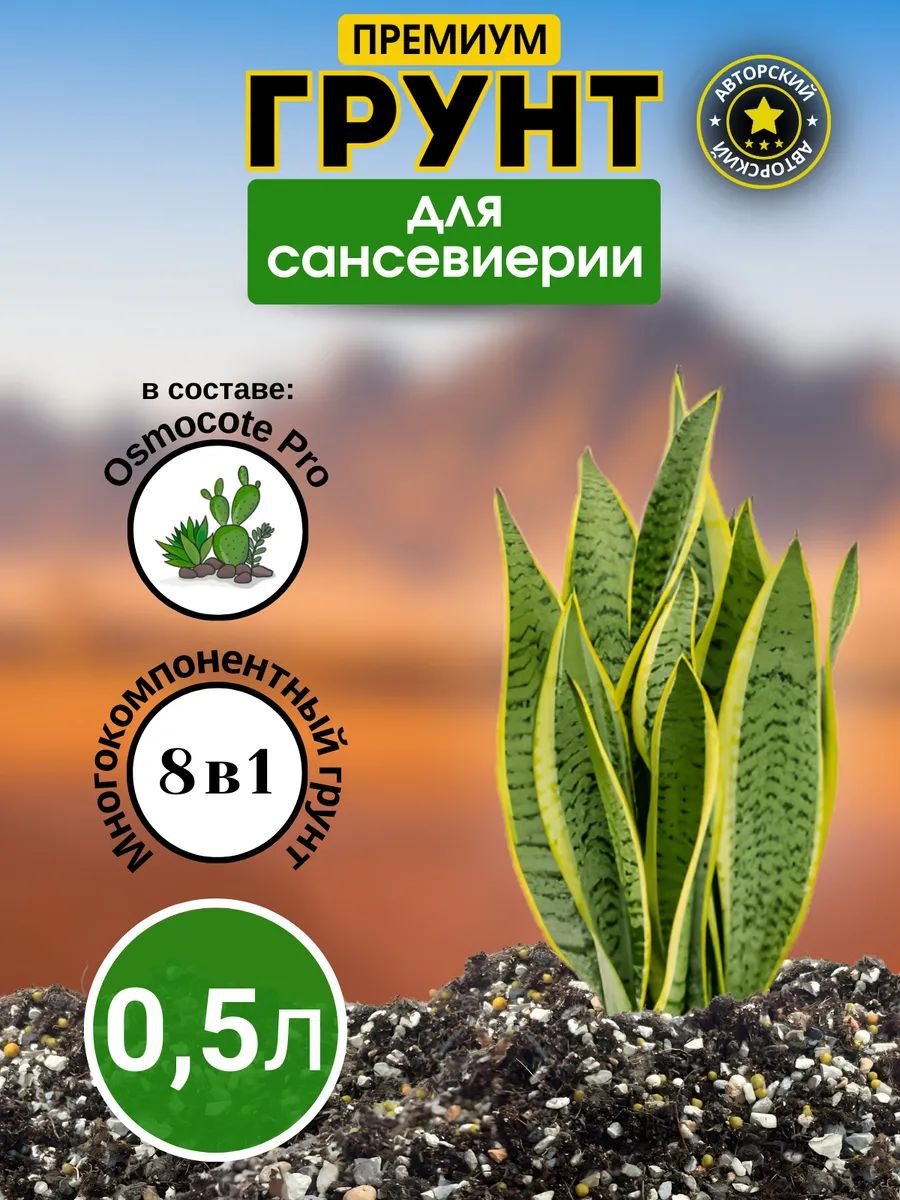 Грунт для Сансевиерии 0.5л премиум