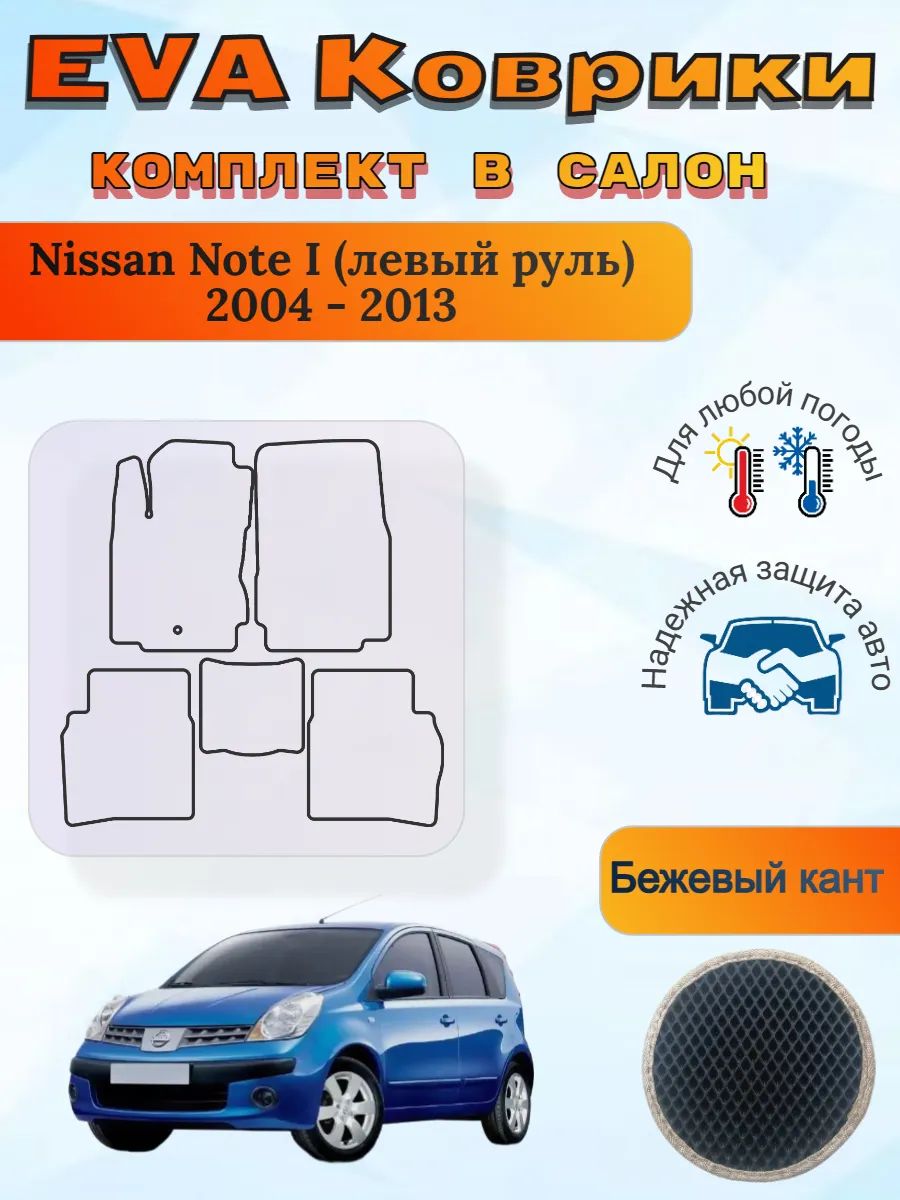 EVA коврики Nissan Note I левый руль 2004 - 2013 Нот 1