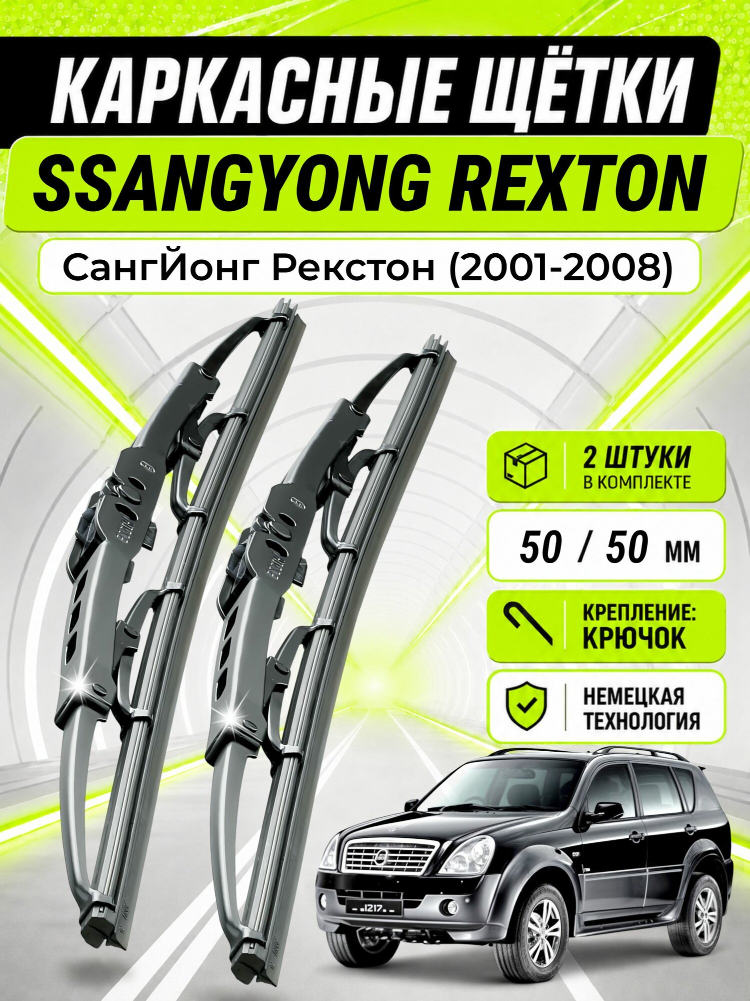Дворники для СангЙонг Рекстон (2001-2008), щетки SSANGYONG REXTON