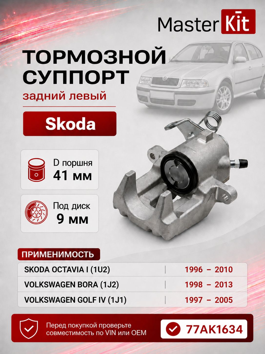 Тормозной суппорт задний левый Skoda OCTAVIA I 1996 - 2010, D поршня 41 мм, под диск 9 мм - MasterKit 77AK1634