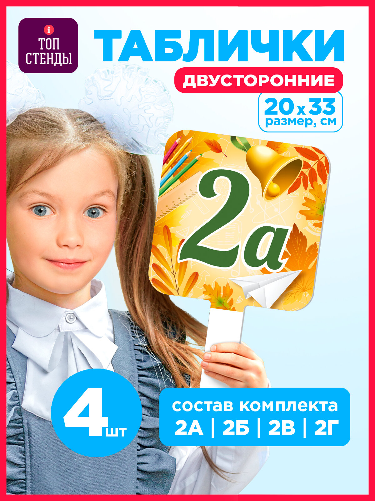 Табличка класса с номером на линейку на 1 сентября / 4 шт.
