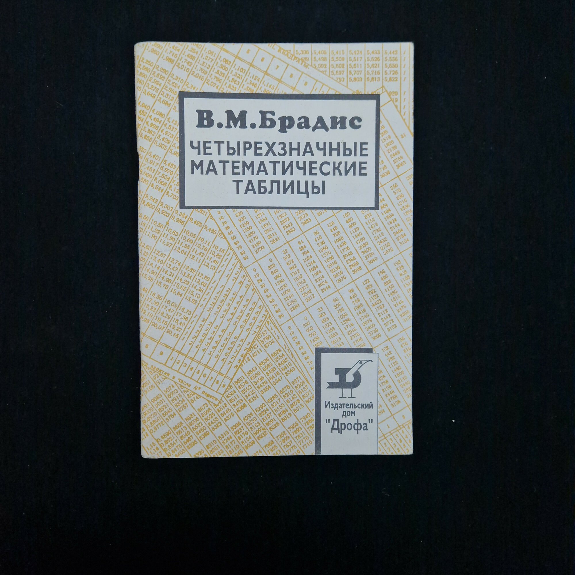В. М. Брадис. Четырехзначные математические таблицы. Книга. Учебное пособие.